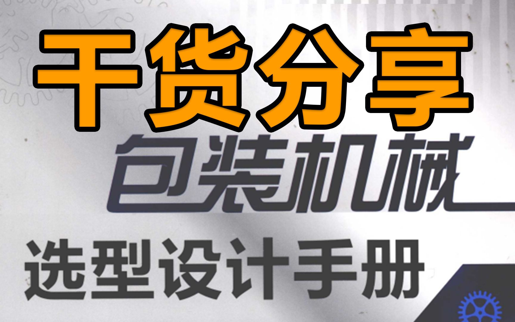 六百页机械资料泄露,送给机械工程师,包装机械选型设计手册分享