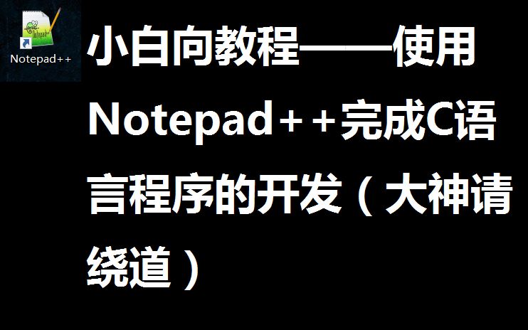 小白向教程——用Notepad++和MinGW完成C语言程序的编写和编译