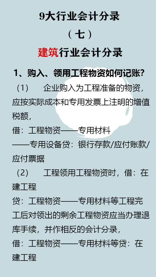 持续更新!9大行业会计分录(七)建筑业会计分录