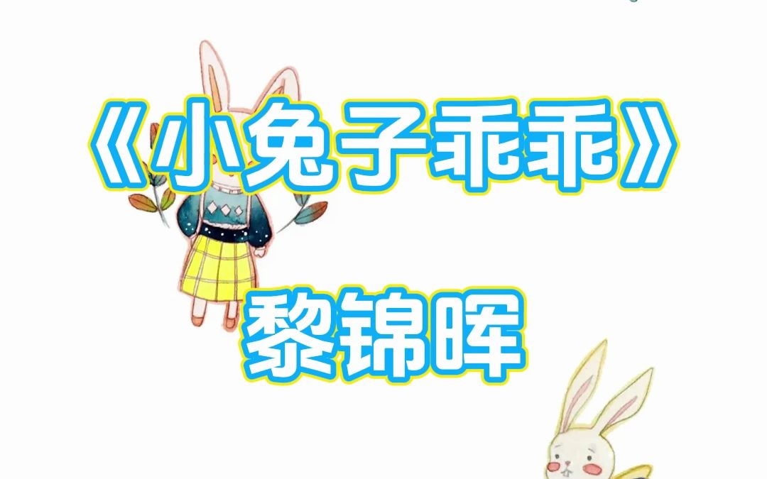 “小兔子乖乖”一语上儿歌朗读 儿童有声读物