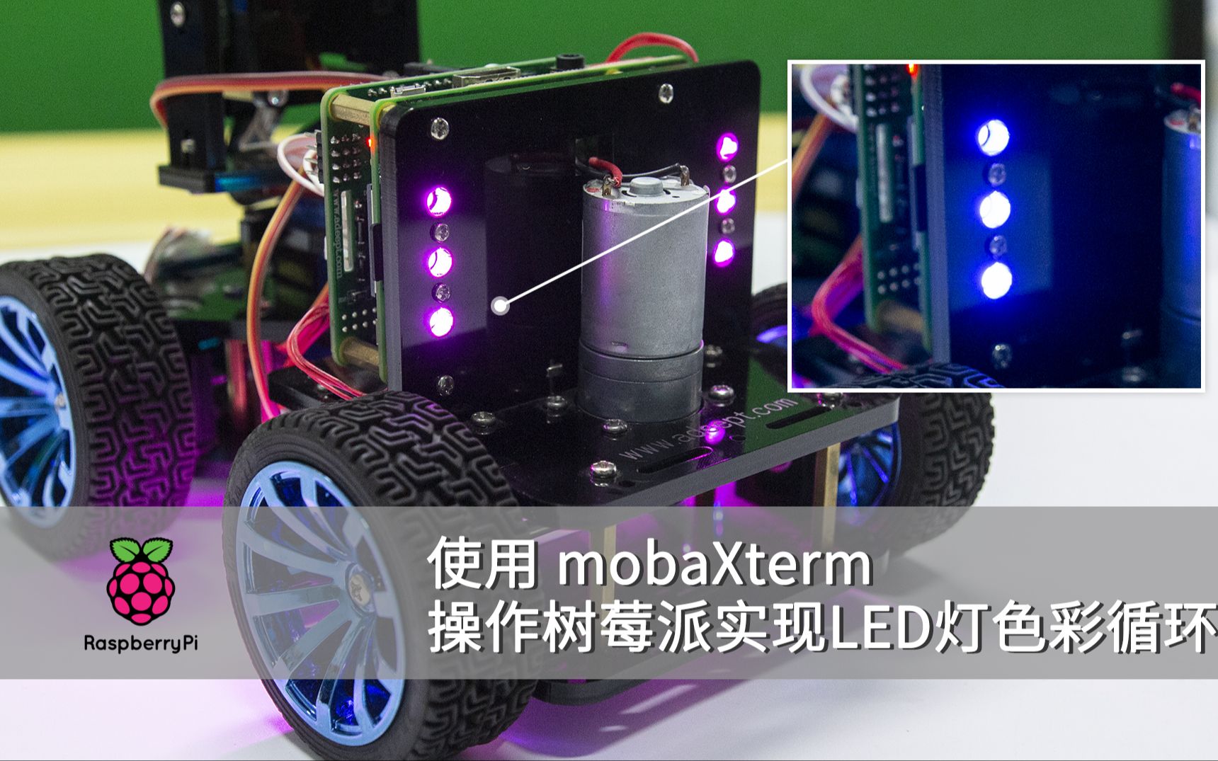 【树莓派】教你使用 mobaXterm 操作树莓派实现控制LED灯色彩循环