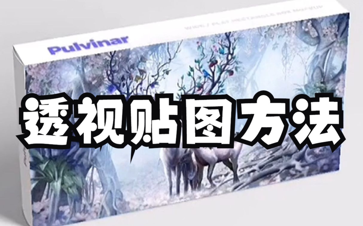 【PS小技巧】 透视贴图方法,超实用超简单,壁画、电视、手机、相框、...