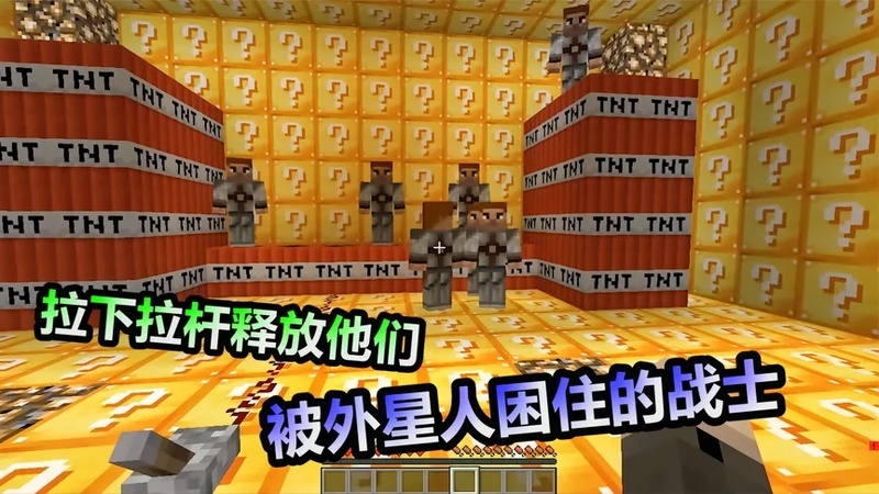 MC我的世界:被外星人困住的战士,玩家:拉下拉杆就能解救他们