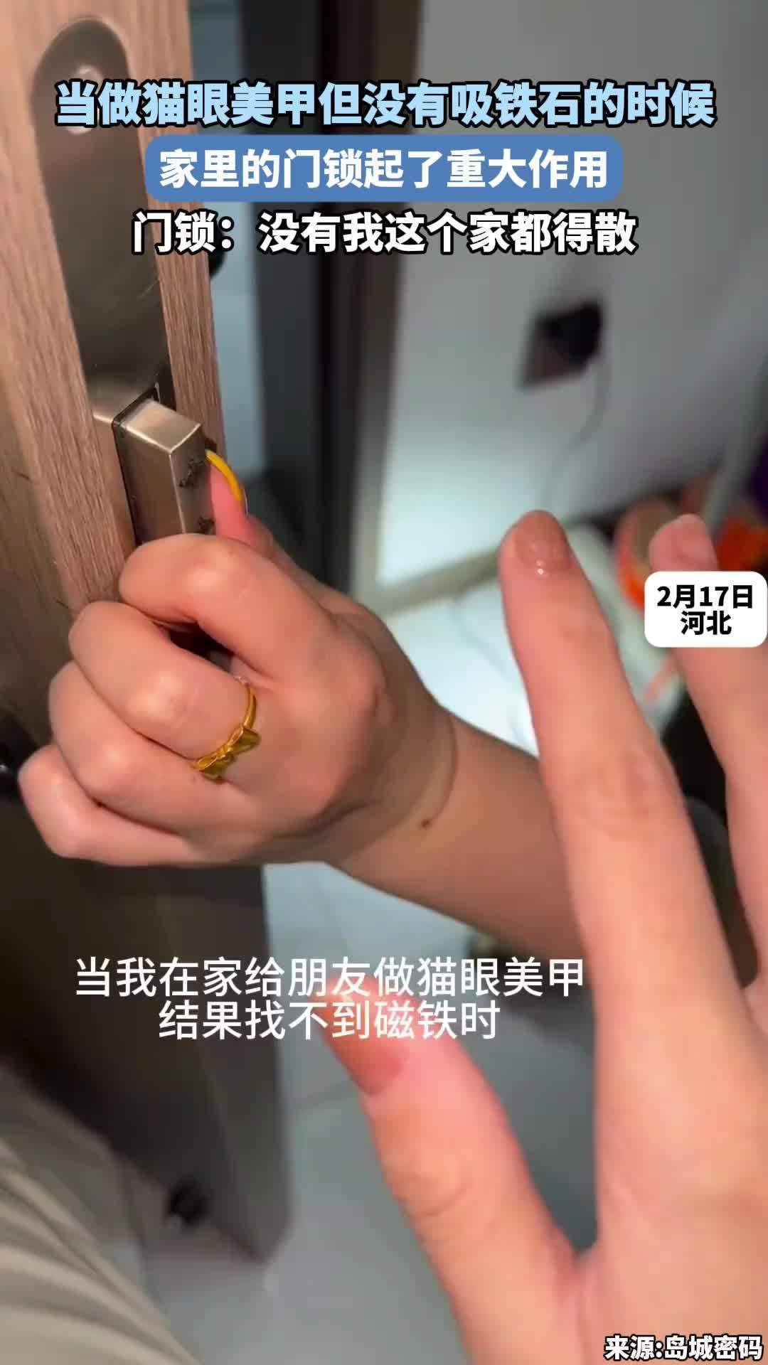 当做猫眼美甲但没有吸铁石的时候,家里的门锁起了重大作用