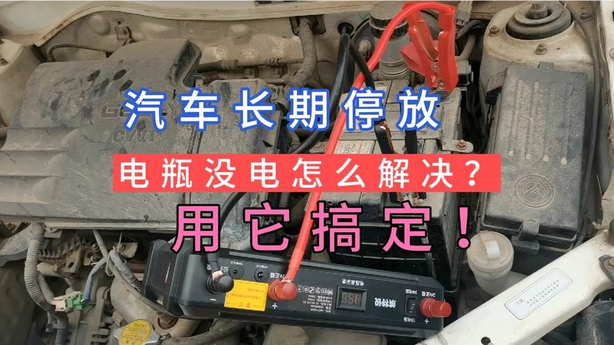 车辆长期停放电瓶没电,拧钥匙也无法启动如何解决?一个搭电宝搞定