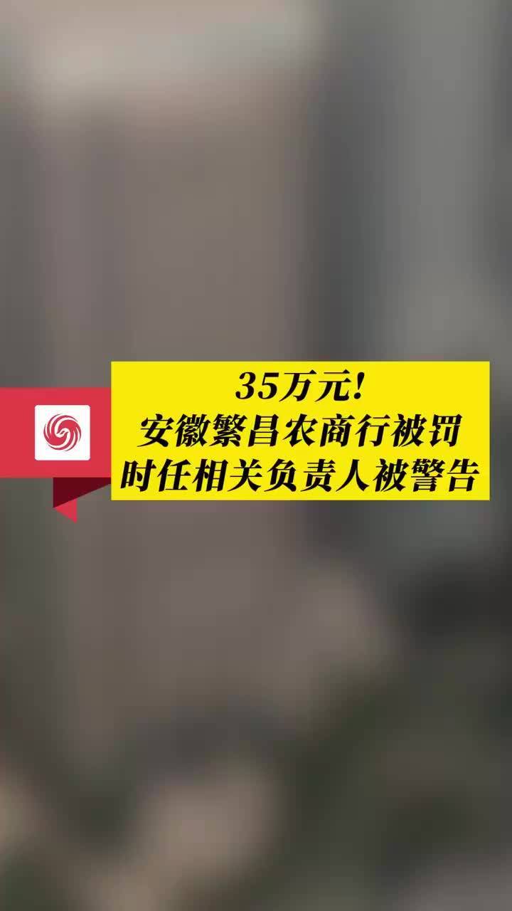 35万元!安徽繁昌农商行被罚 时任相关负责人被警告