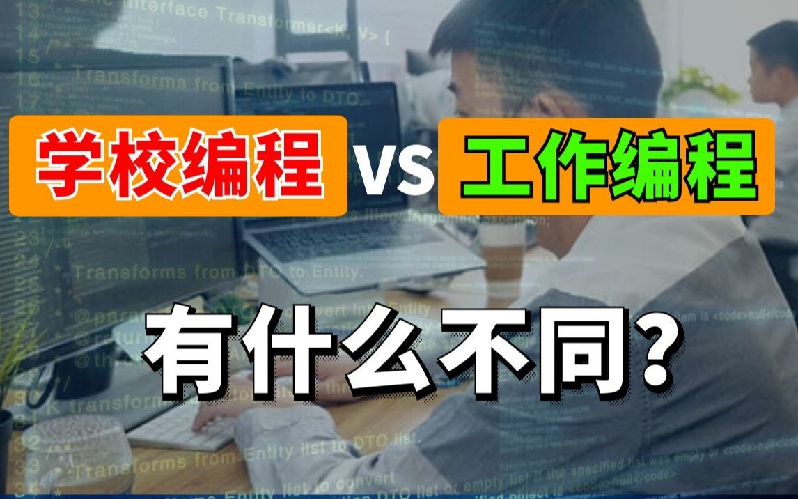 在真实工作中的编程是怎么样的,与学校里学习时写代码有什么不同?