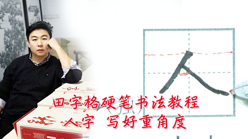 石家庄书法高老师硬笔书法田字格系统训练教程,人字写好重角度