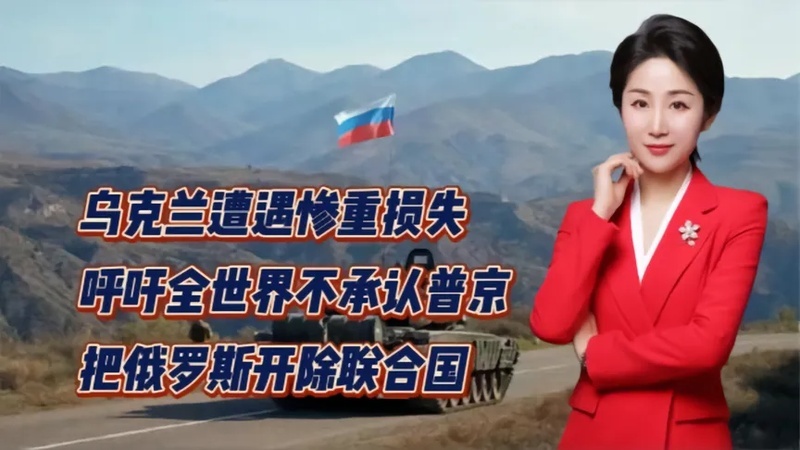 乌克兰遭遇惨重损失!呼吁全世界不承认普京!把俄罗斯开除联合国