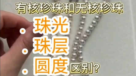 珍珠科普❗有核珍珠vs无核珍珠怎么选❓科普!看完这个视频你就懂了...