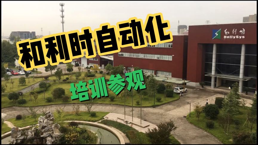 有幸去杭州和利时总部参加为期15天的DCS培训!内部课程讲解