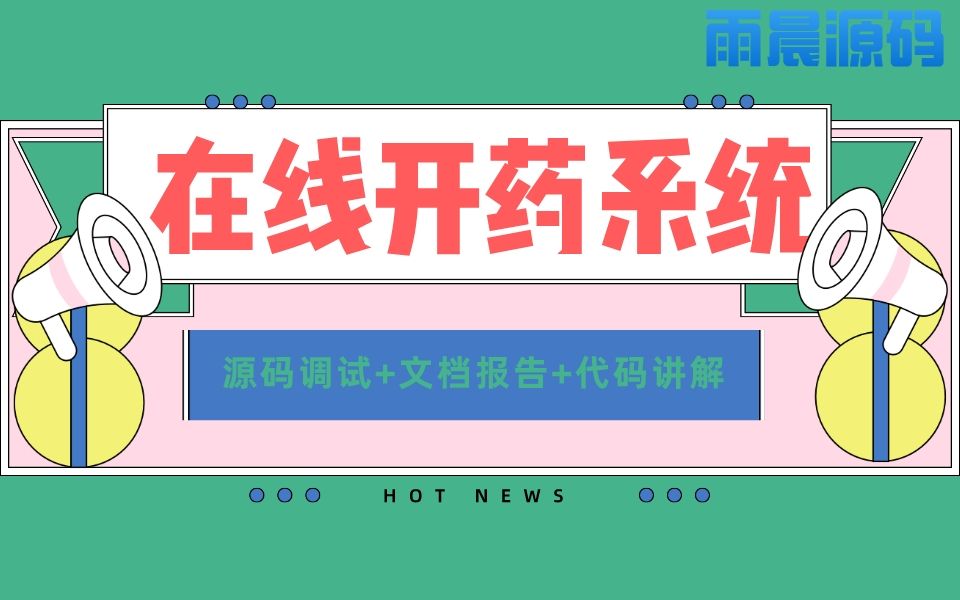 python毕业设计之Django+Vue的医生在线开药系统 药品盘点系统(附...