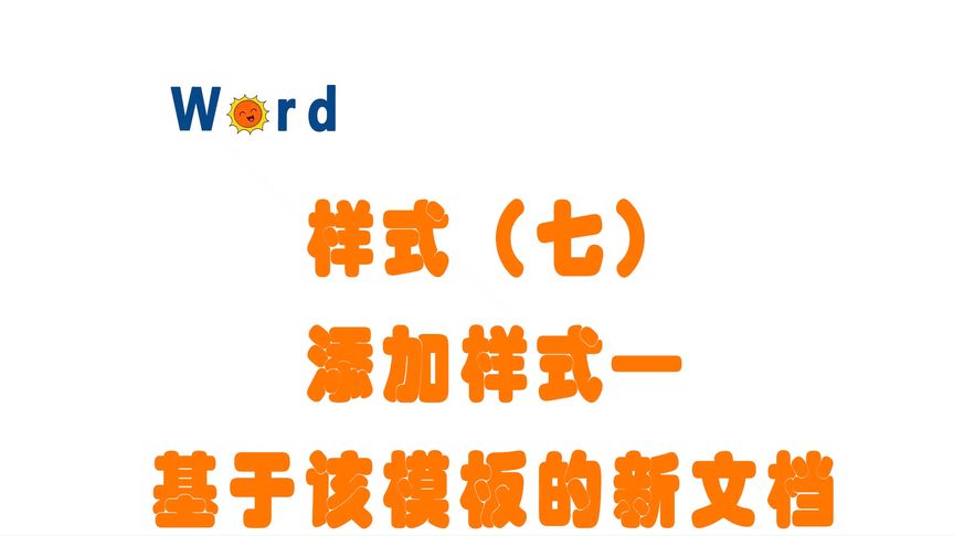 Word样式七-添加样式之基于该模板的新文档