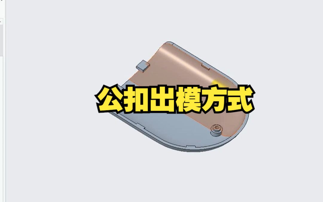 Proe(Creo)公扣出模方式