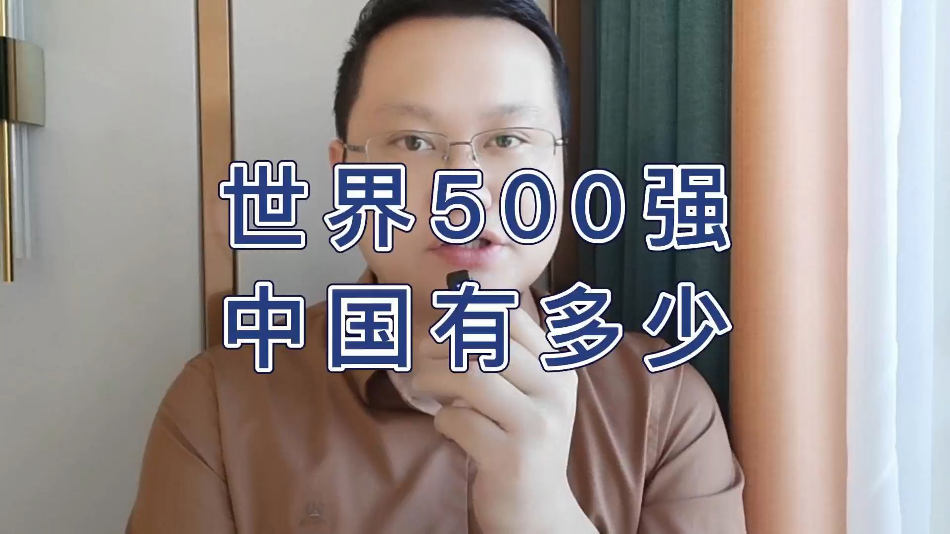 最新统计,世界500强,中国有多少家?