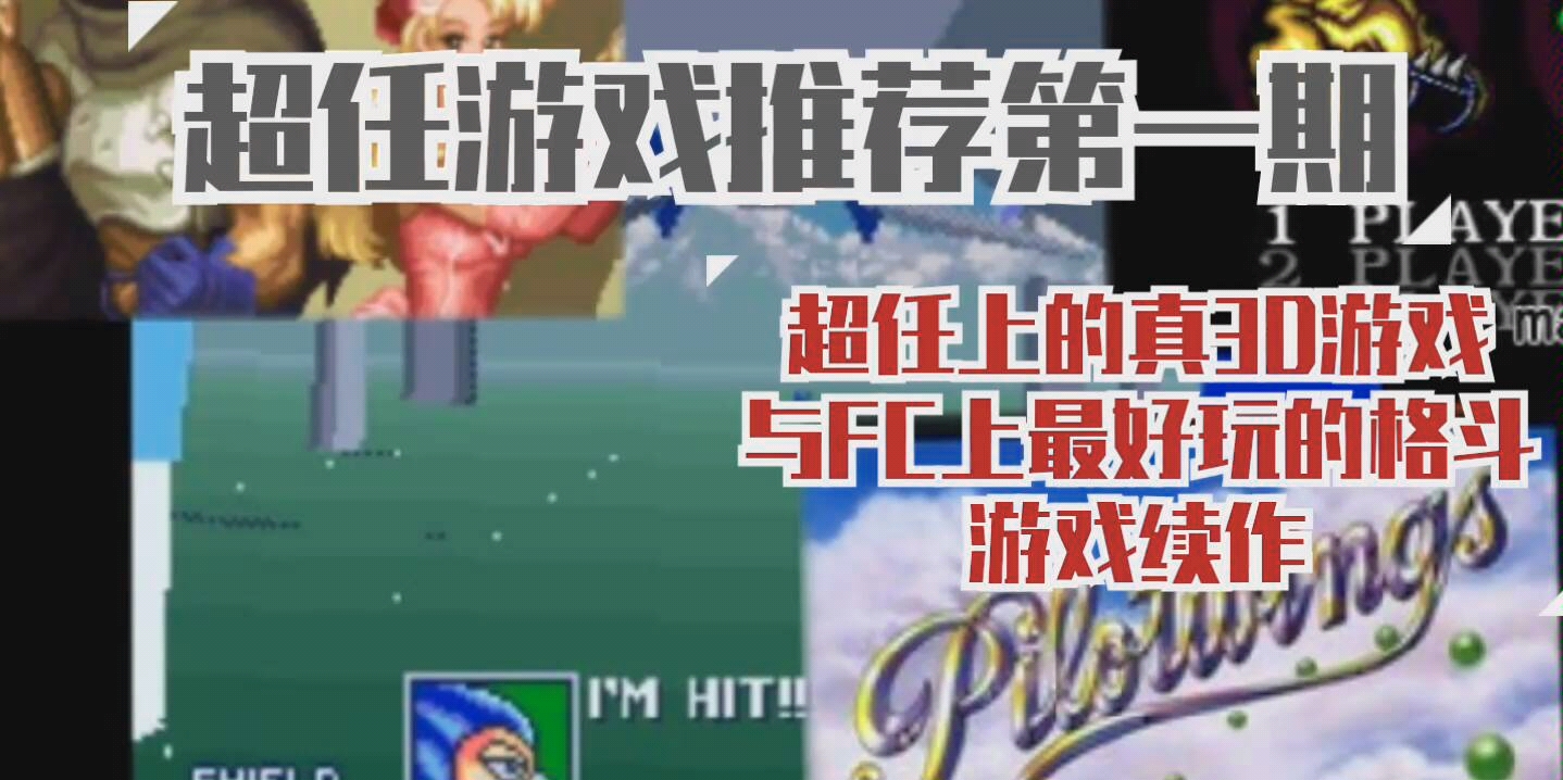 ...游戏推荐第一期}sfc上唯一一款真3D游戏与FC上最强格斗游戏续作