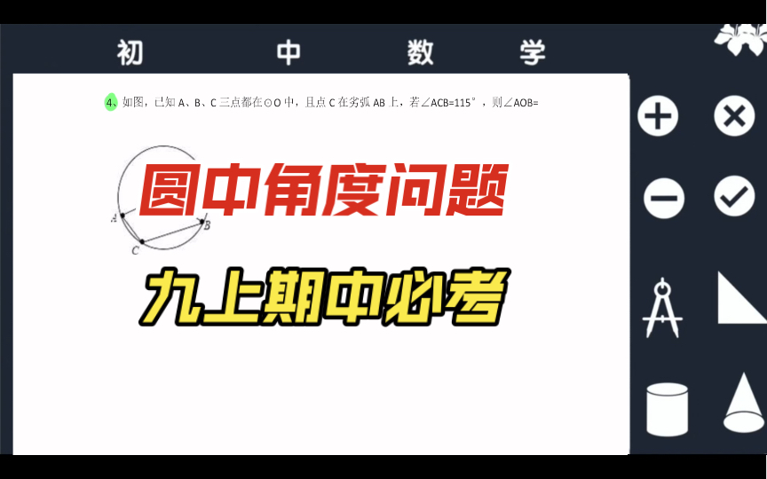 九上期中必考～圆心角、圆周角