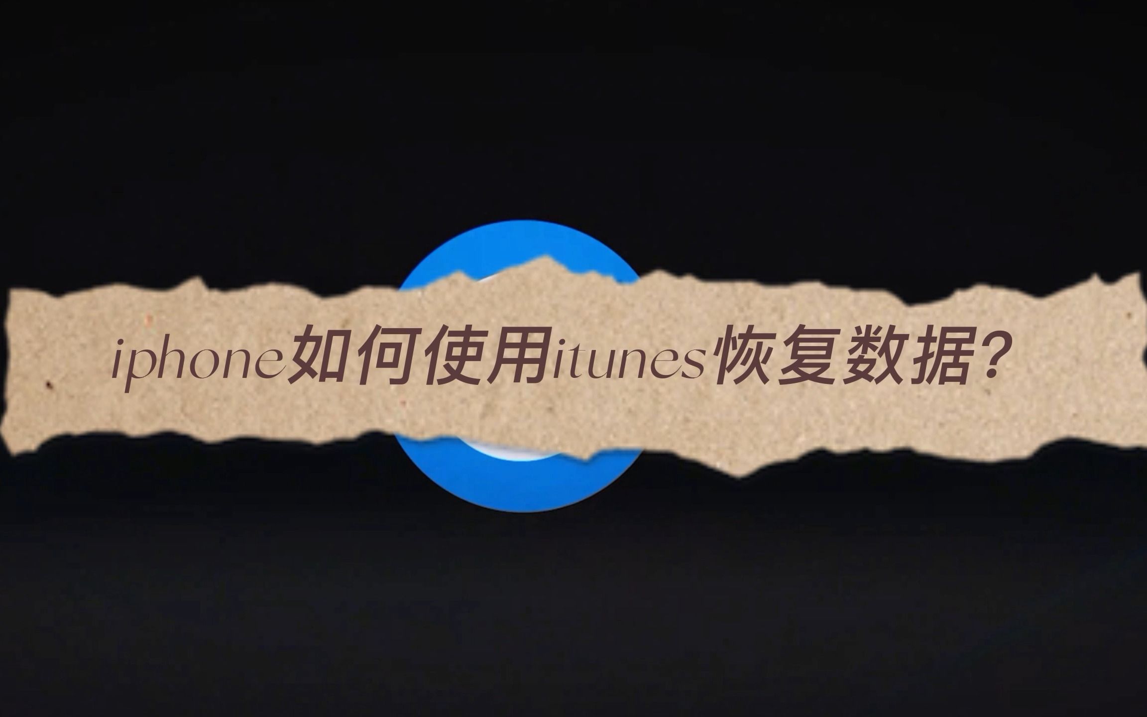 iphone如何使用itunes恢复数据?