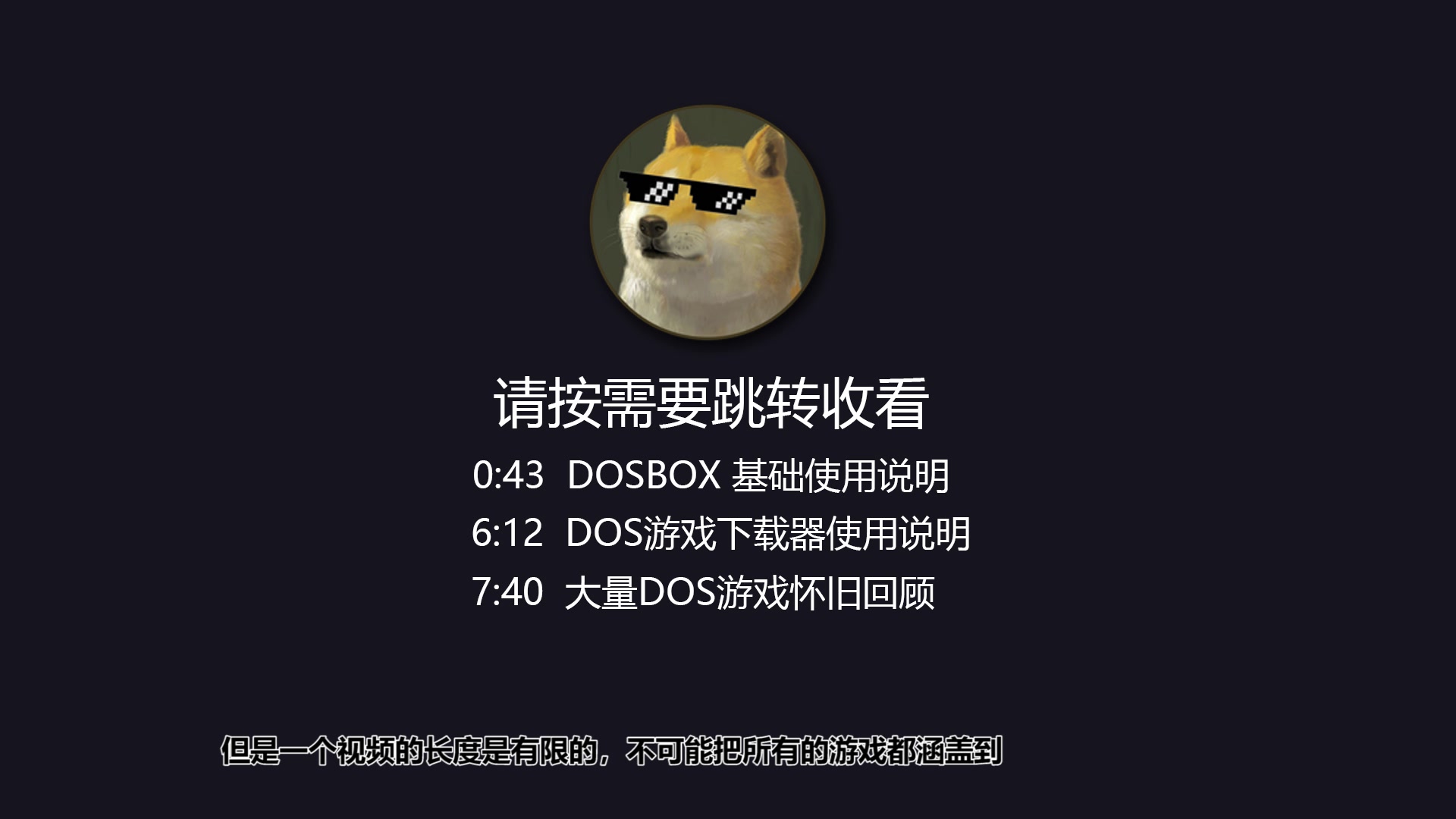 PC游戏的流金岁月：第三期【DOS游戏量贩式回顾+DOSBOX基础使用教学】