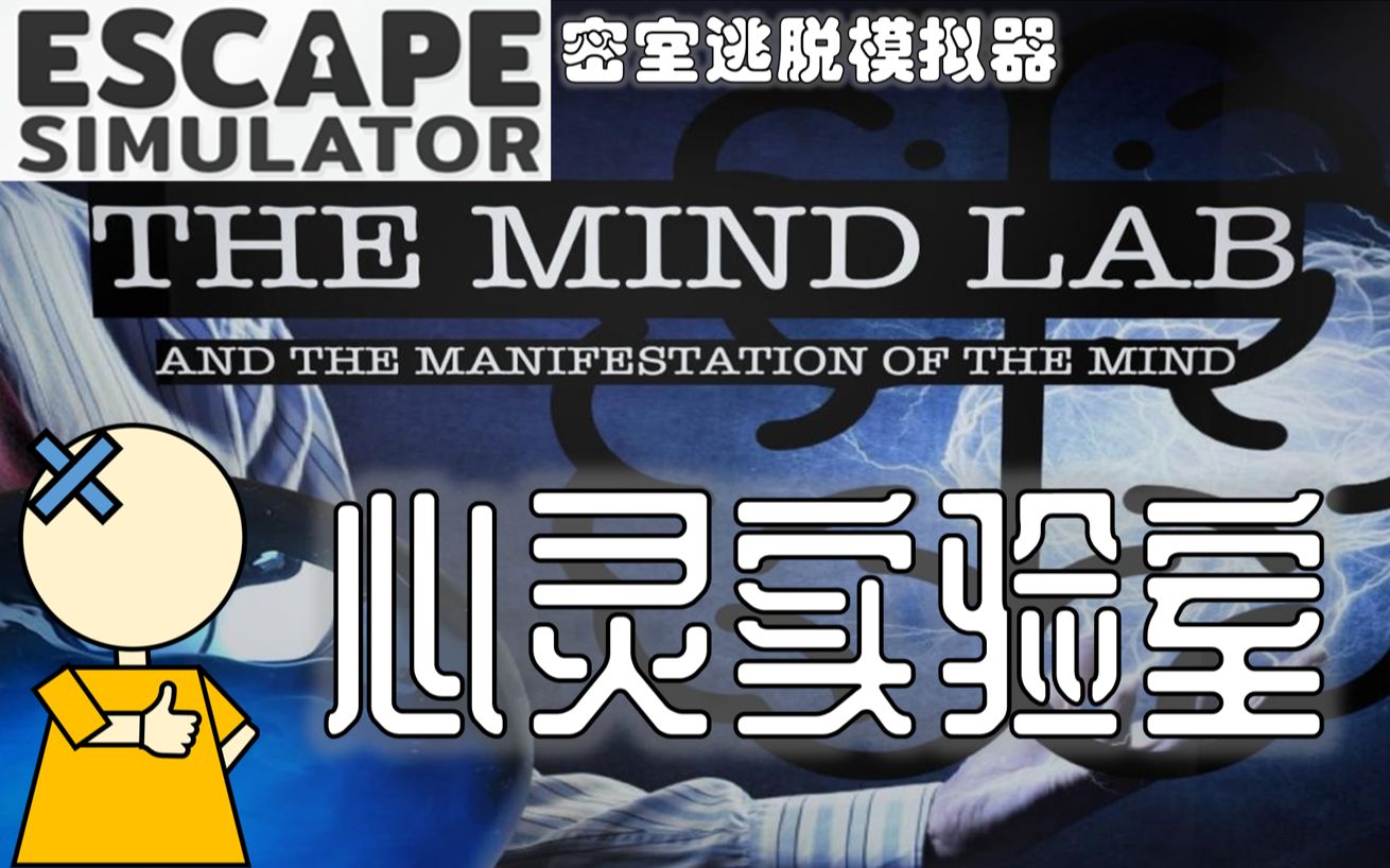 [X解谜攻略]心灵实验室 -密室逃脱模拟器-
