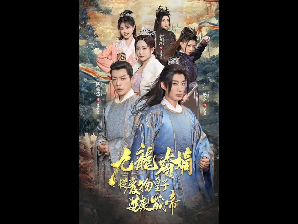 九龙夺嫡之废物皇子逆袭成帝《完整高清》