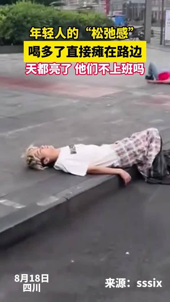 年轻人的“松弛感”,喝多了直接瘫在路边