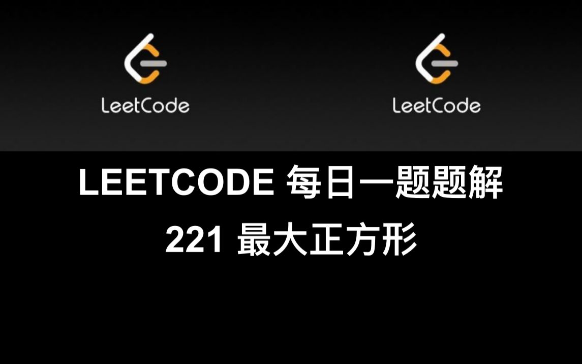 [leetcode 每日一题讲解]-221. 最大正方形 动态规划枚举优化 (c语言c++...