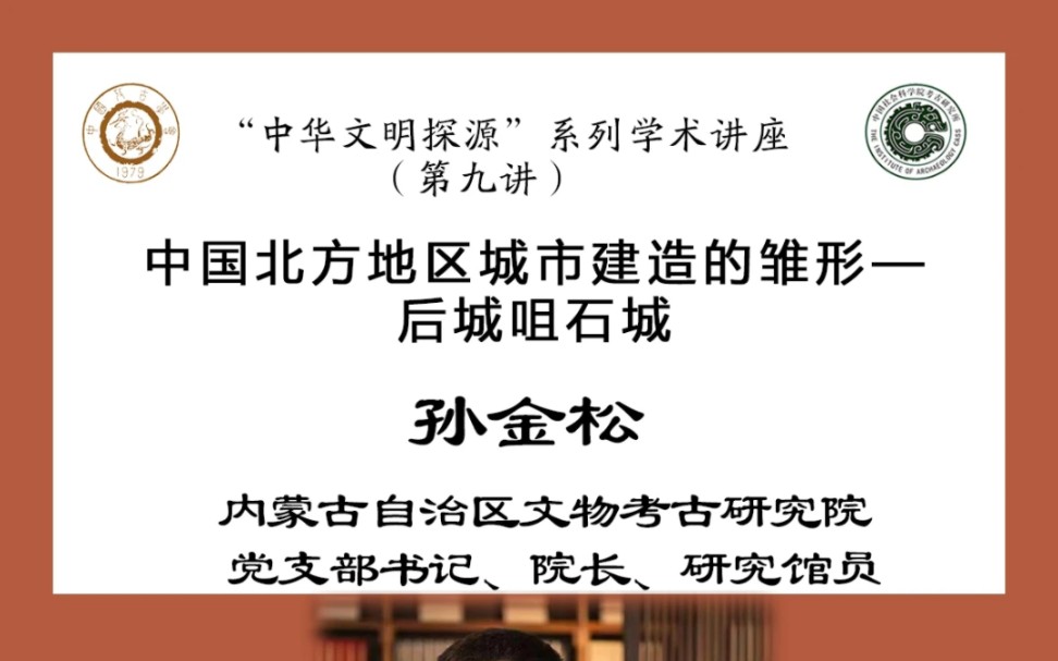 “中华文明探源”系列学术讲座(第九讲):中国北方地区城市建造的雏形...