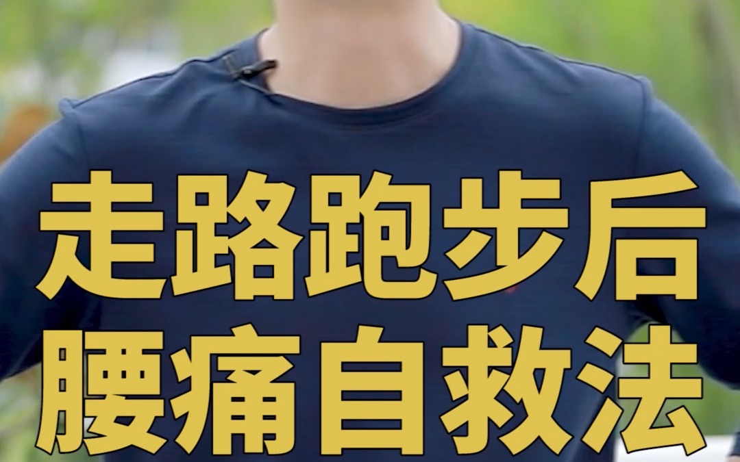 走路跑步后腰痛自救法