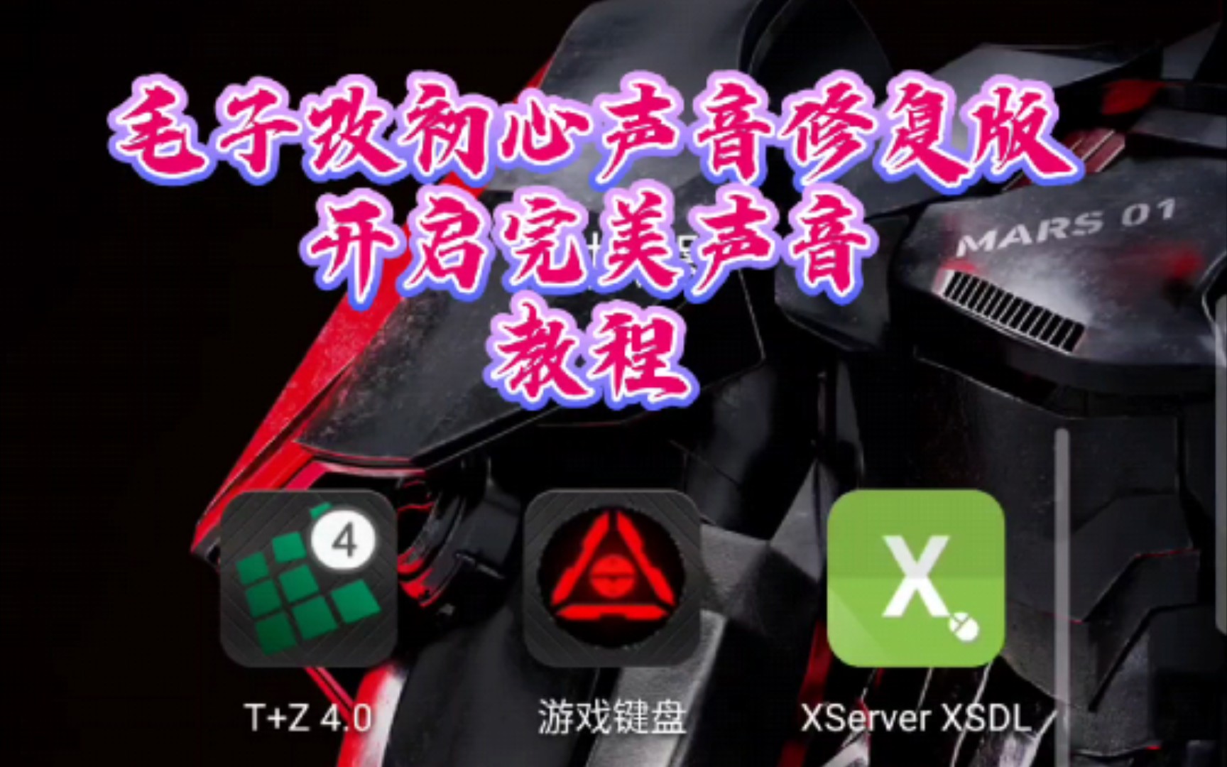 "毛子改初心声音修复v2版"开启完美声音教程,手机exagear模拟器