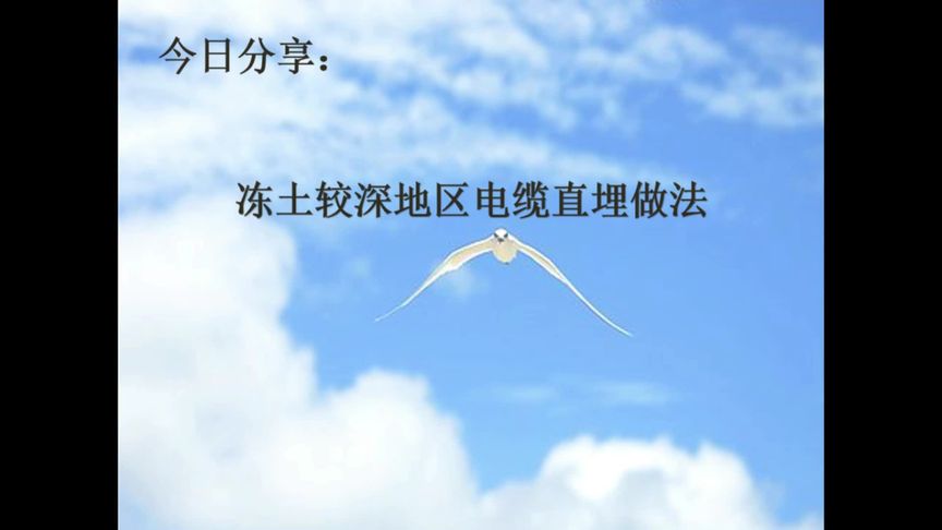 电气设计:冻土较深地区电缆敷设做法,可算是弄明白了,臭美一回