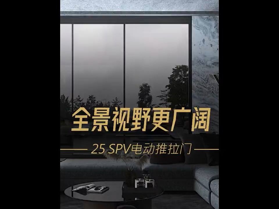 瓦瑟25spv电动全景推拉门,全景方式看世界!