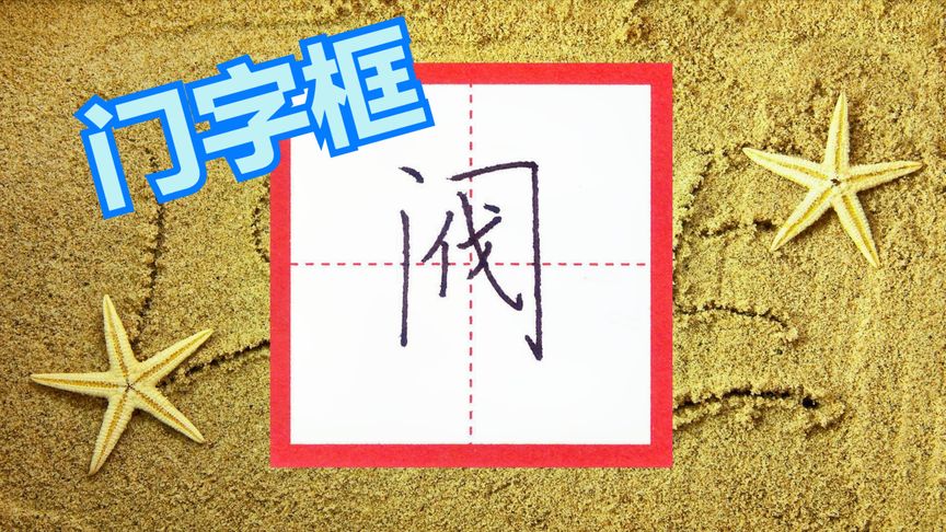 门字框的笔画间如何定位?整体形态是什么?这种半包围的特点是?
