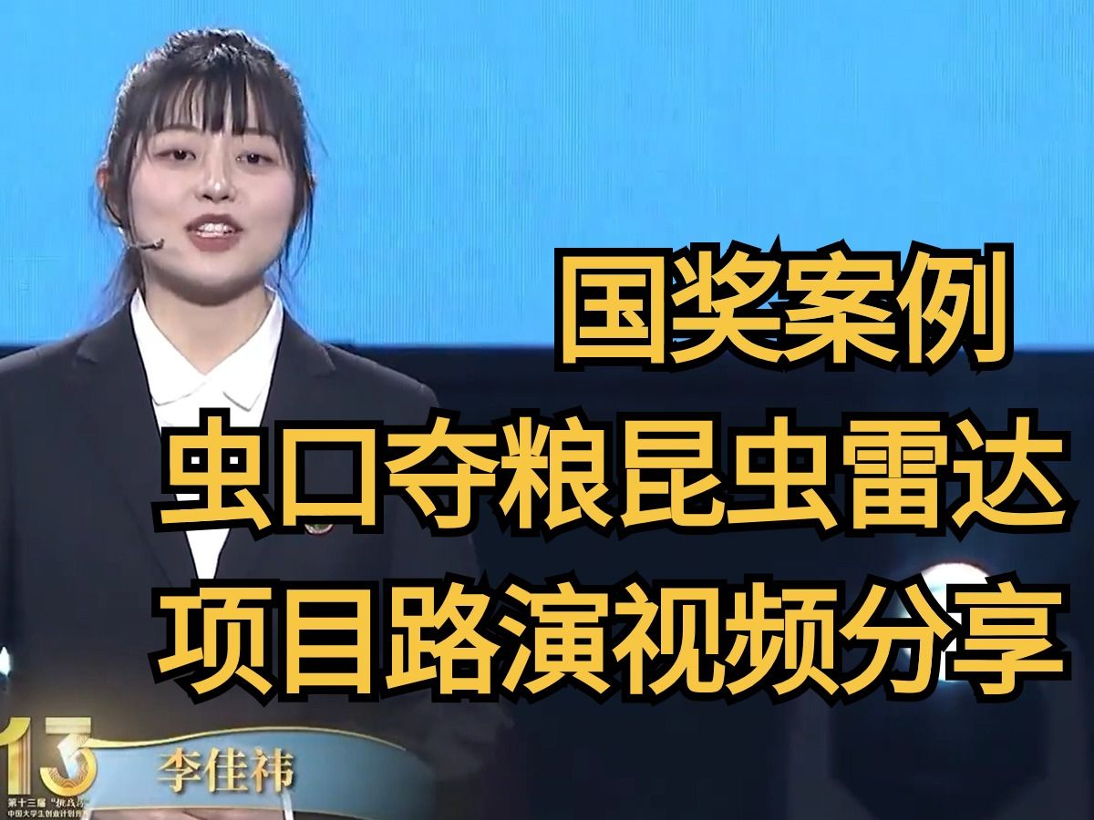 ...挑战杯虫口夺粮昆虫雷达开创迁飞虫害信息化监测新纪元路演视频分享
