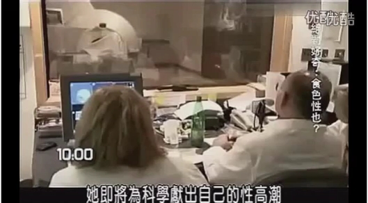 女性性高潮过程(非黄,科教片)