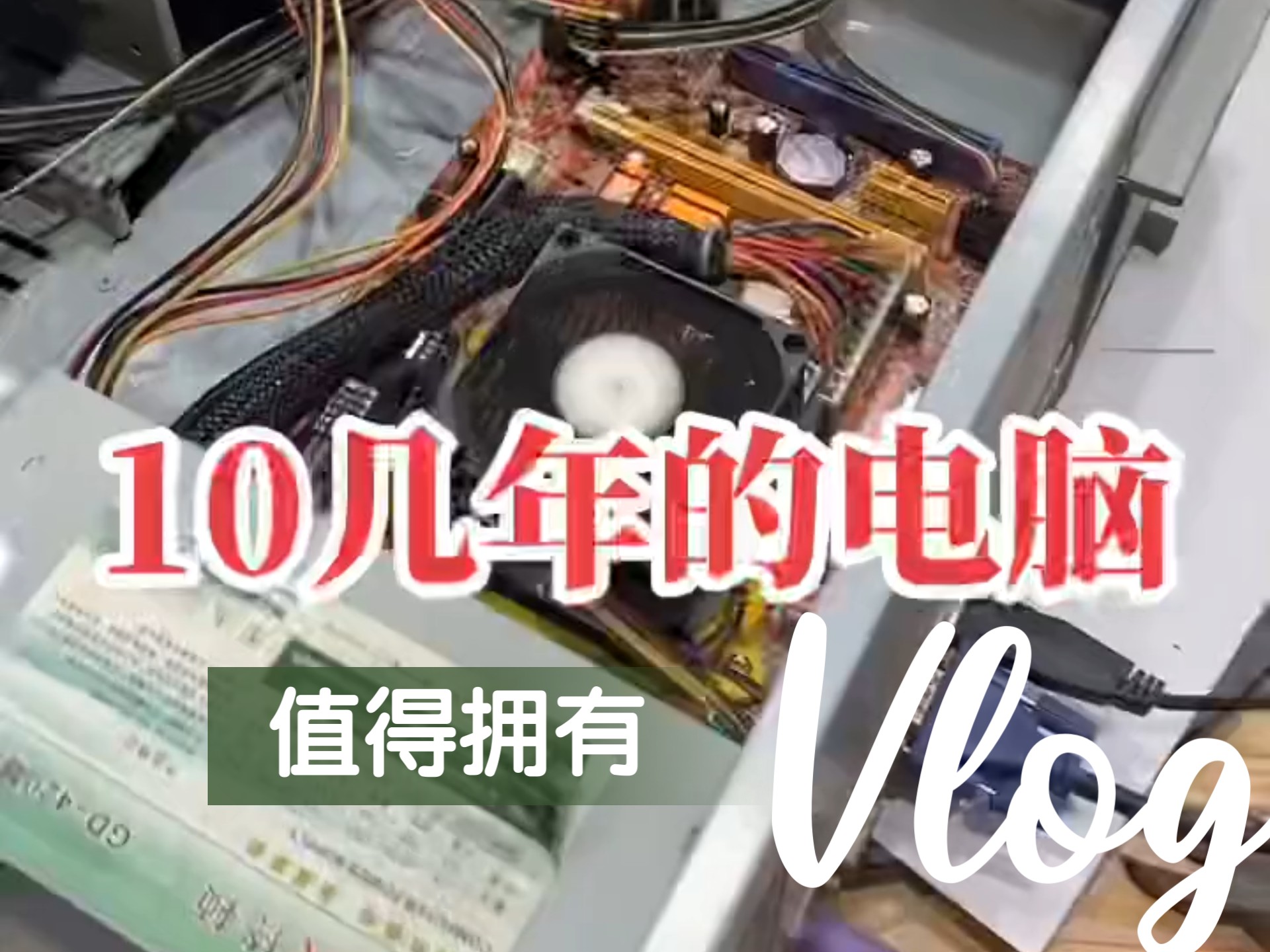 10年老电脑,到底改变了啥,不是一样玩游戏,关键还是穿越火线