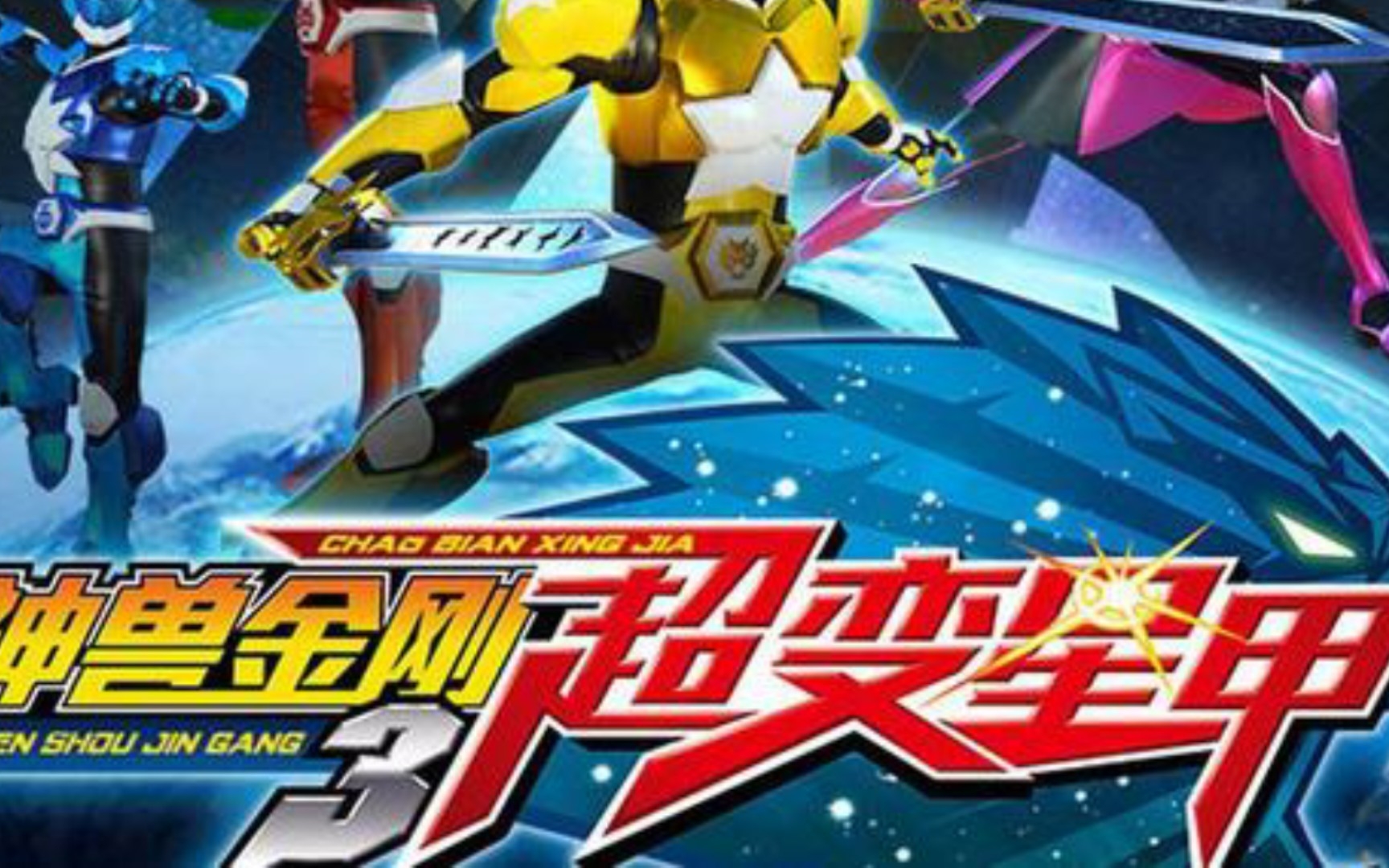 一口气看完神兽金刚3全部36天罡星机械兽!