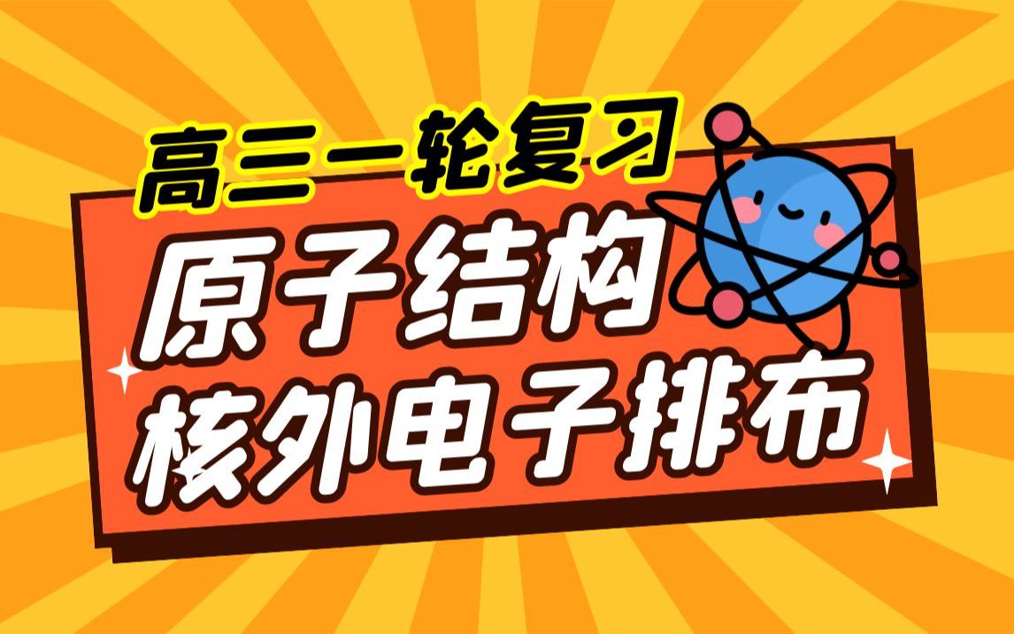 【选择性必修二】原子结构及核外电子排布(上)-适合高二与高三同学复习