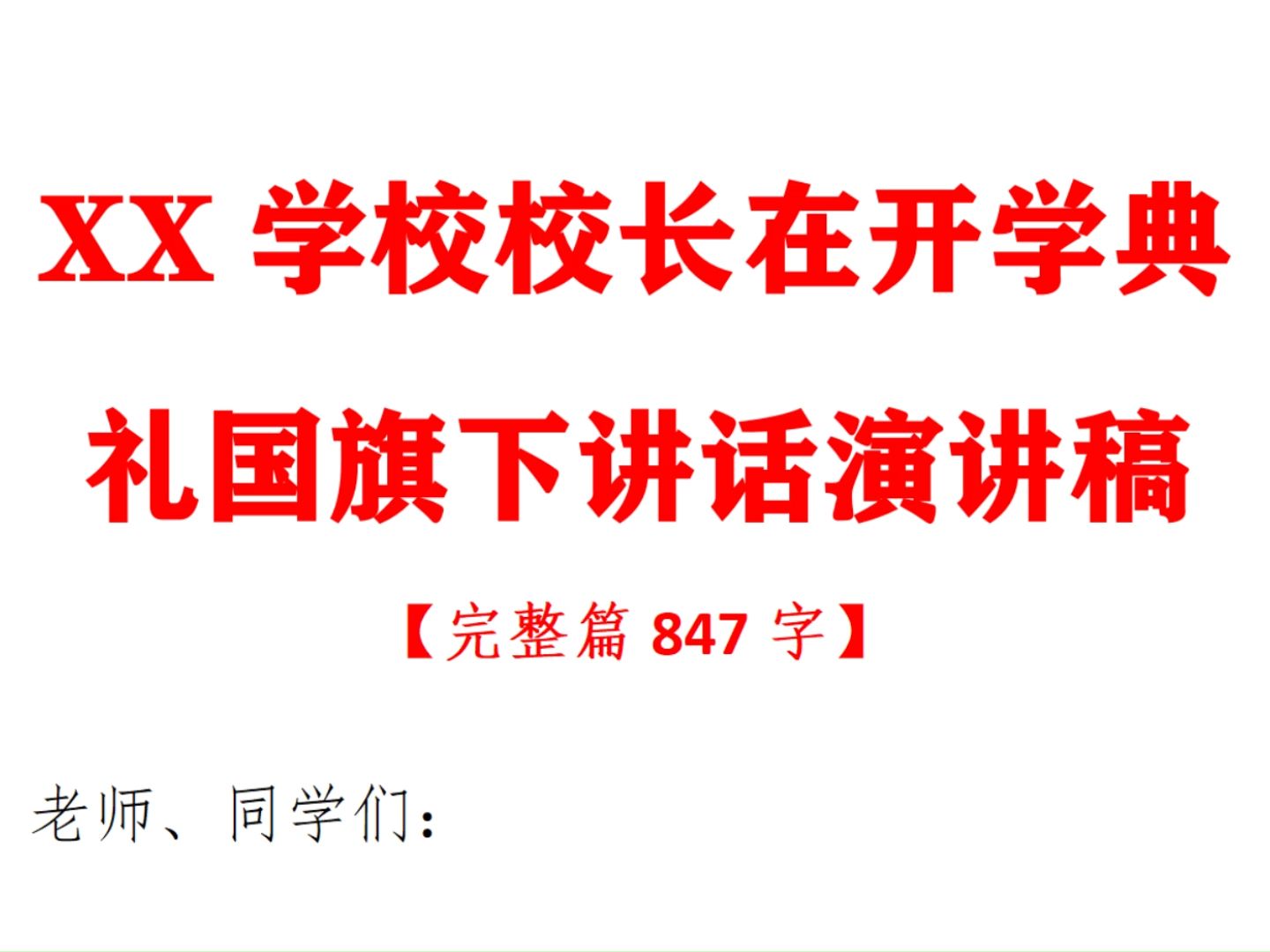 演讲稿 XX学校校长在开学典礼国旗下讲话演讲稿_01