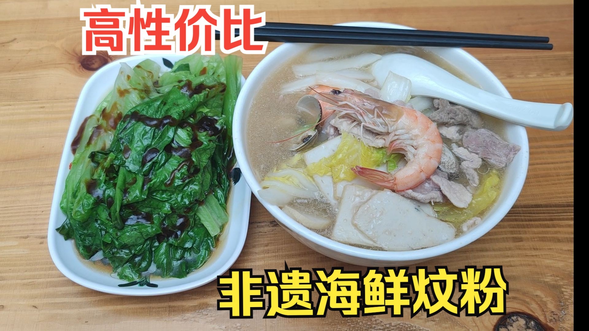 【广州美食指南】高性价比之选,非遗海鲜炆粉