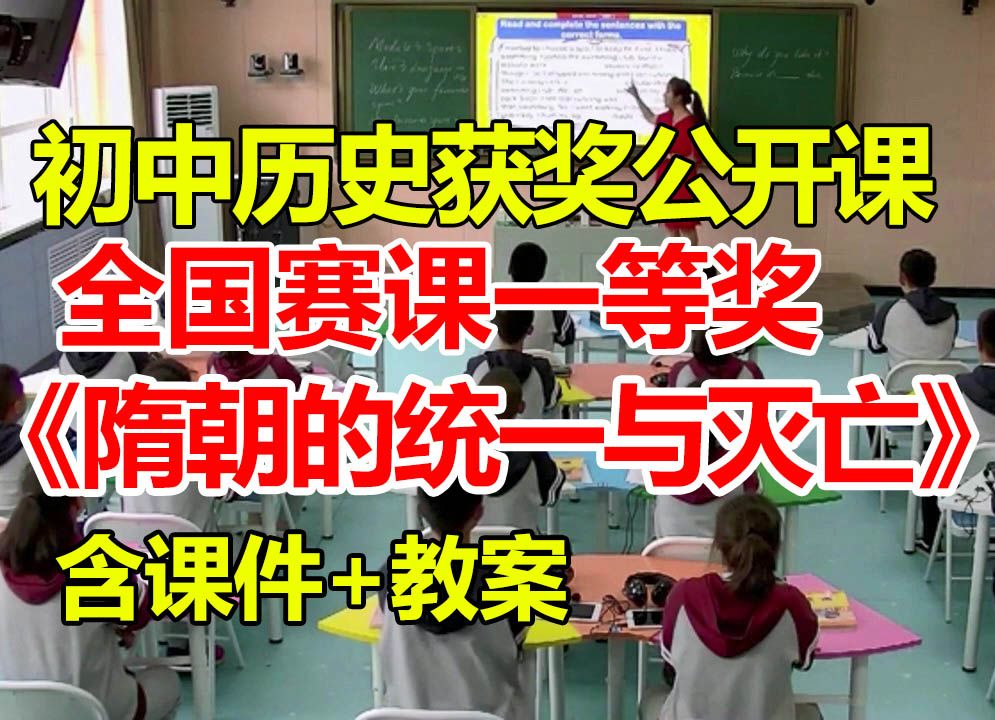 隋朝的统一与灭亡【初中历史优质课】【一等奖公开课】【有配套课件...
