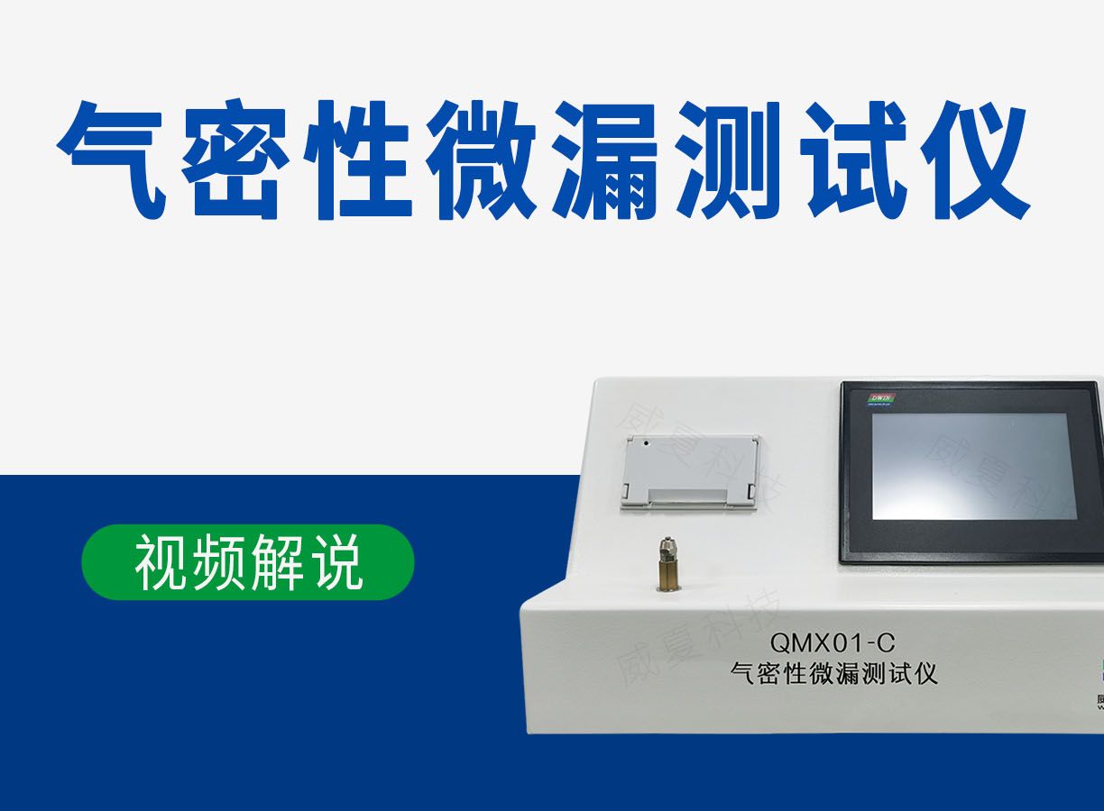 威夏电子-气密性微漏测试仪-视频分析