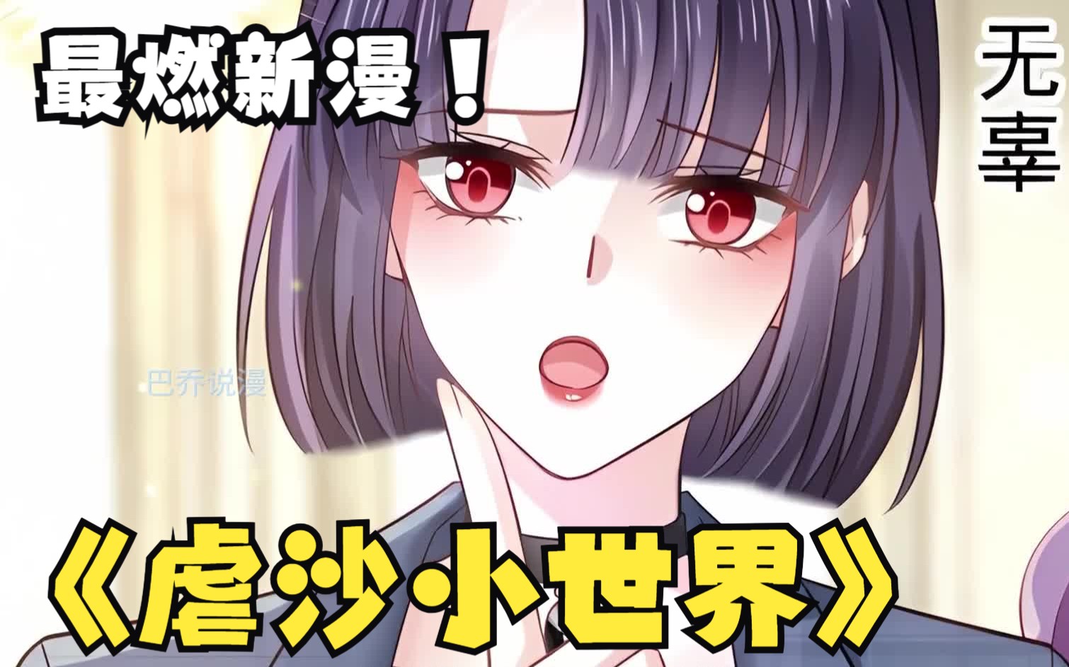 热播全网的新漫合集,劲爆热播中【漫画推荐】一口气看完很精彩