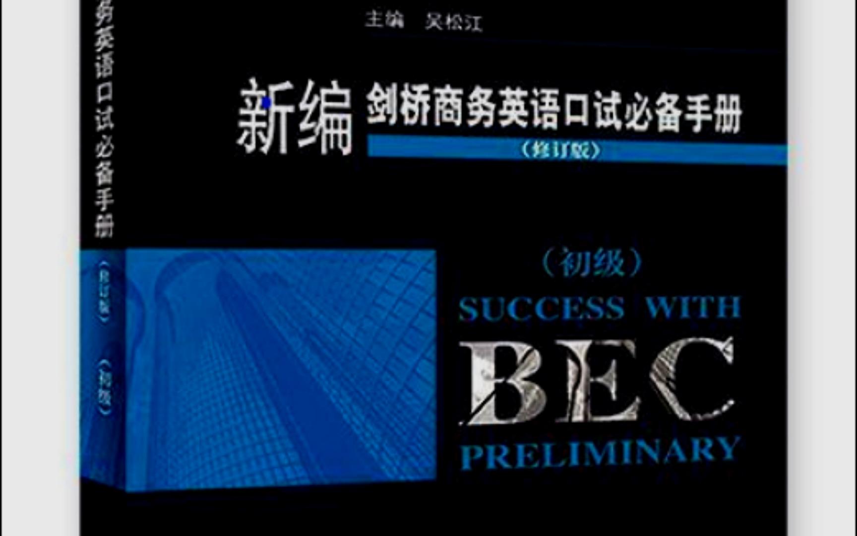 bec初级口语手册-第八单元商务会议-8.3参加展销会-展览会-词语准备