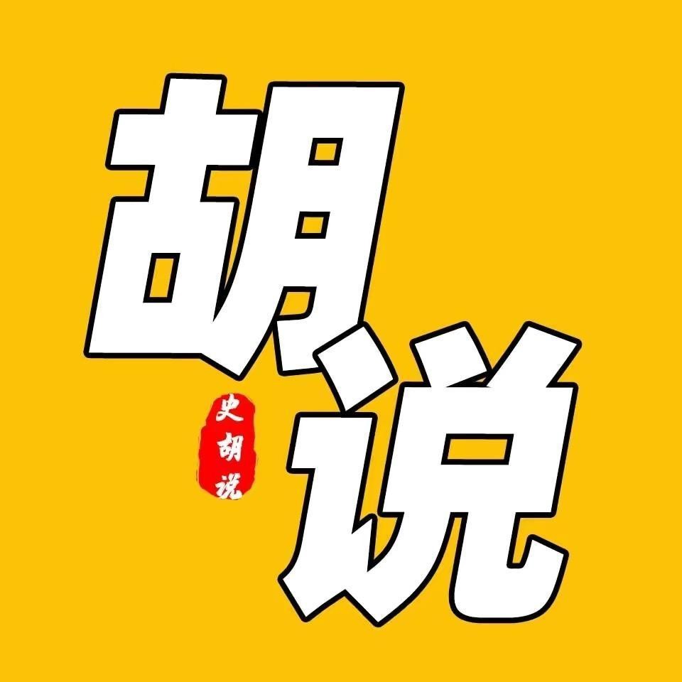 史胡说 