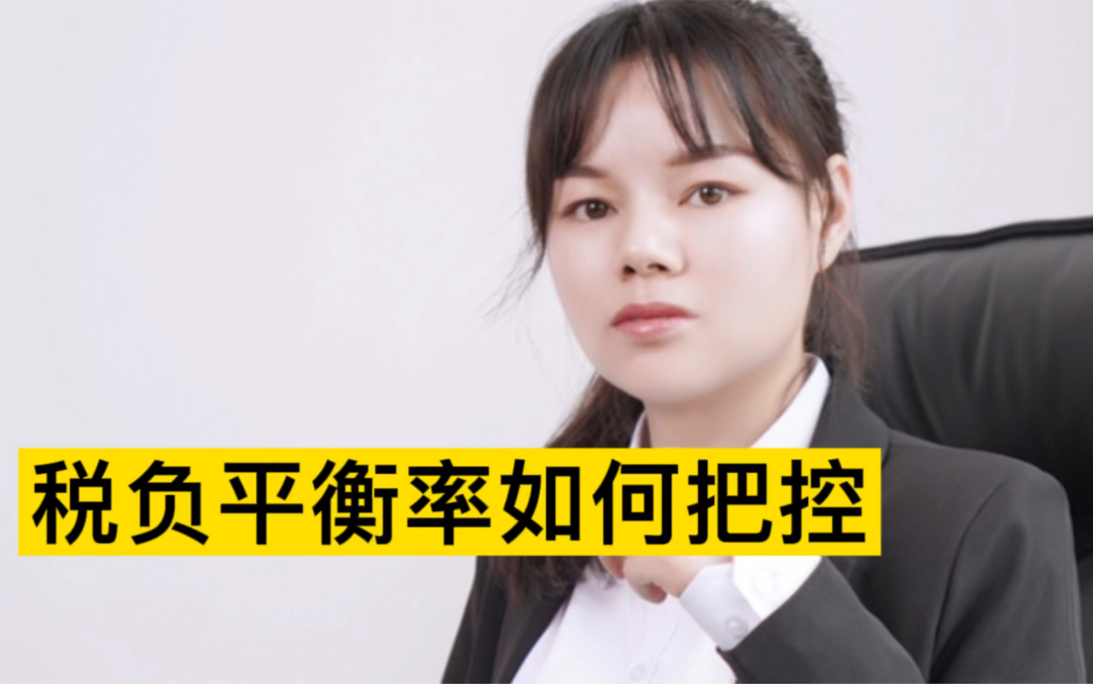 税负平衡率如何把控?