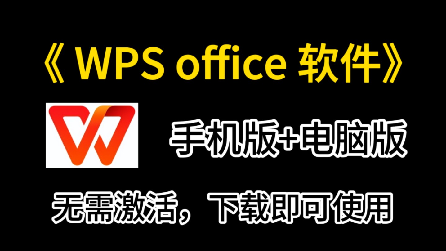 【11月更新wps】WPS office永久激活版分享,无广告去更新纯净版本,...