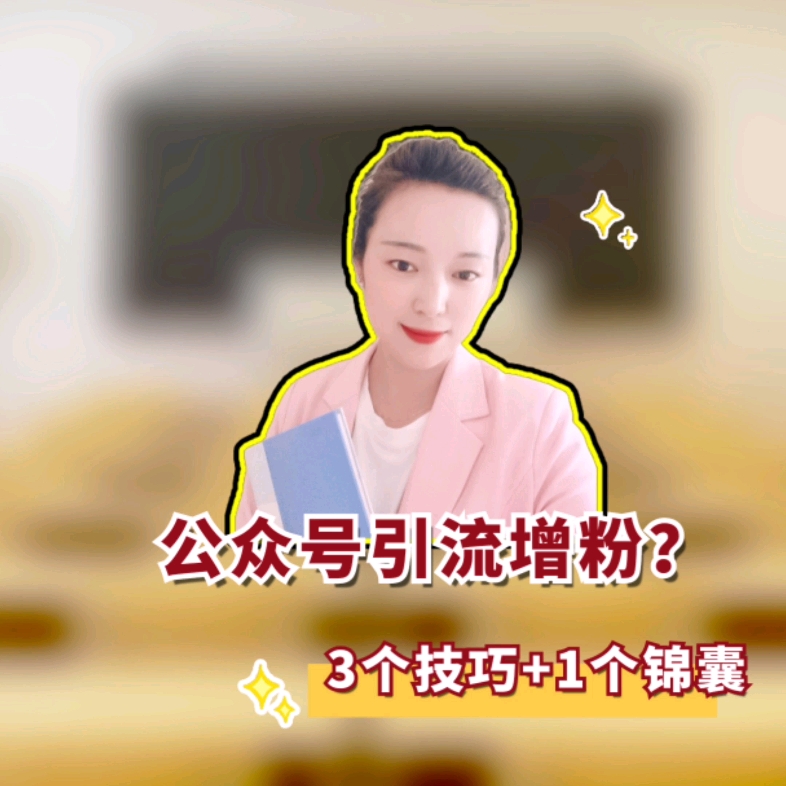 微信公众号如何增粉引流?