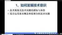 高中通用技术专场07《技术与设计必修2单元教学要求及实施建议》【...