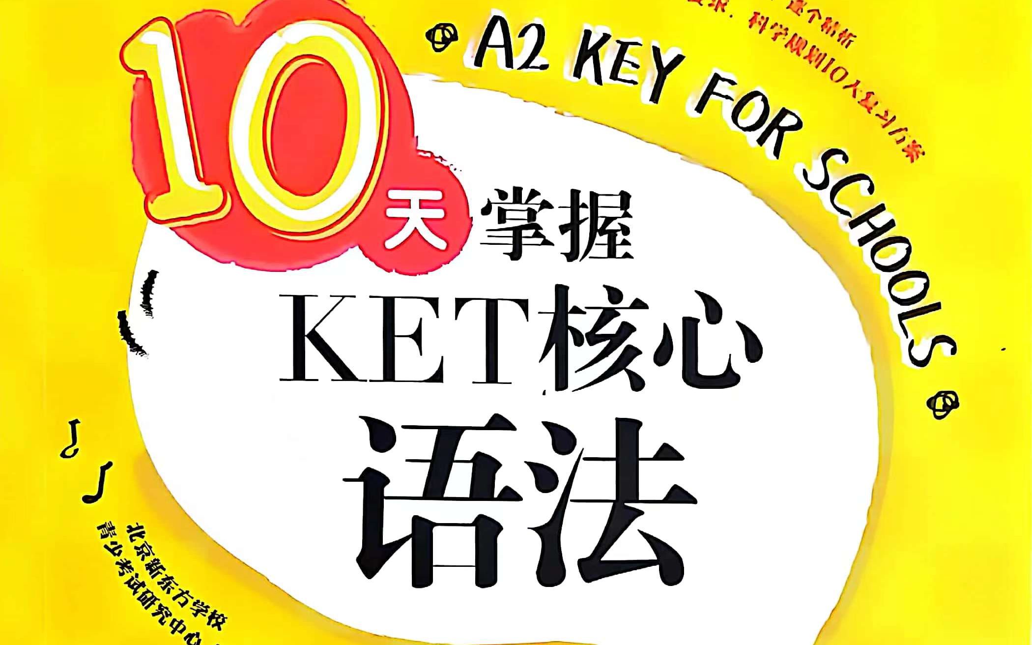 8天day8-情态动词被动语态定语从句-10天掌握ket语法适合KET考级...